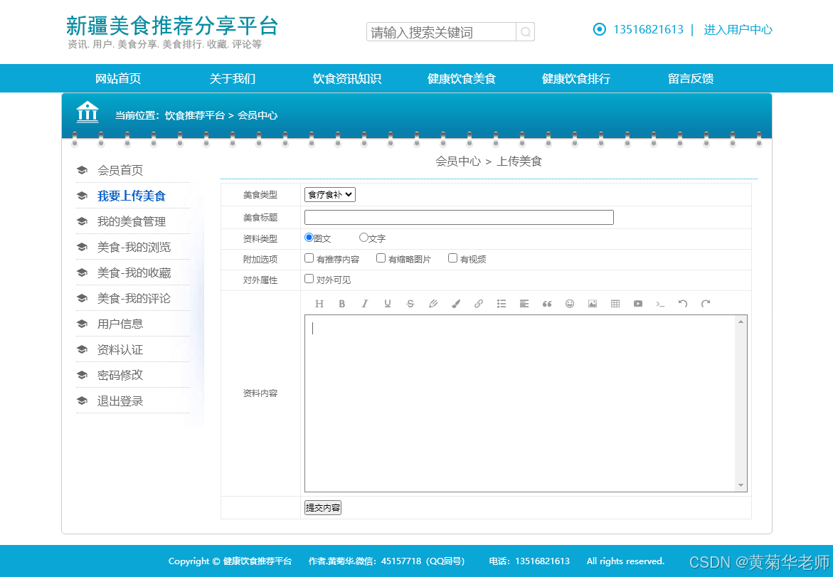 Java毕业设计作品:新疆地方菜谱美食点评分享系统设计与实现(基于thymeleaf前后端分离源码 ) Csdn博客