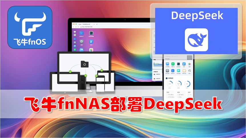 飞牛fnNAS部署DeepSeek_飞牛安装ollama-CSDN博客