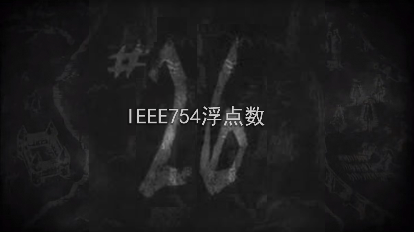 408第二季 - 组成原理 - IEEE754浮点数_ieee754码408-CSDN博客