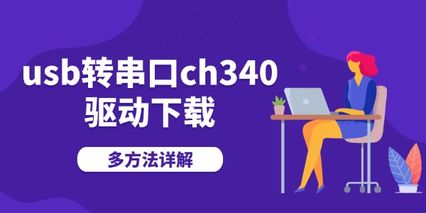 usb转串口ch340驱动下载 多方法详解-CSDN博客