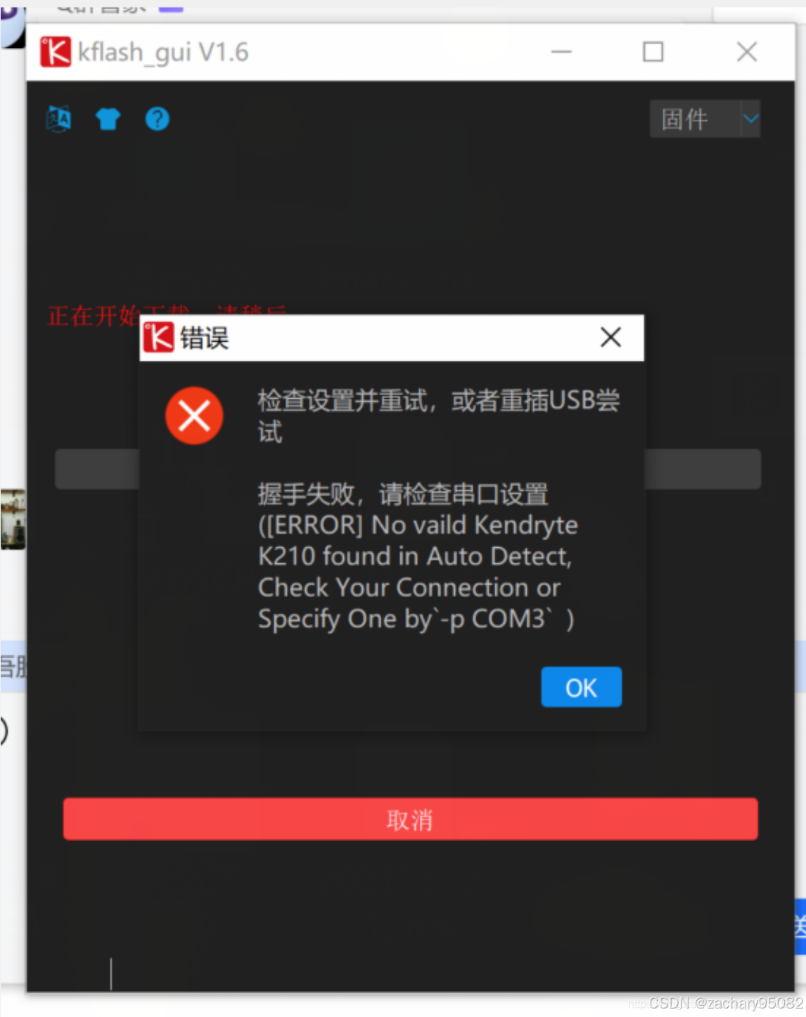 K210 使用kflash_gui 时 握手失败请检查串口设置，ERROR Novaild Kendryte K210 found in Auto Detect...实测可以解决 ...