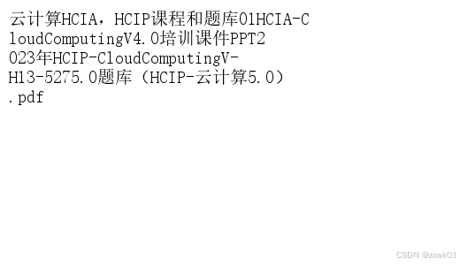 云计算HCIA，HCIP课程和题库_云计算_zxwk01-魔乐社区