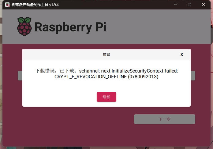 Raspberry Pi Imager下载错误，已下载:schannel:nextInitializeSecurityContext failedCRYPT_E_REVOCATION ...
