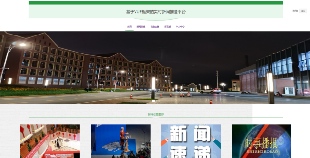 计算机毕业设计springboot基于vue框架的实时新闻推送平台 基于spring Boot与vuejs的动态新闻推送系统设计与实现 Spring Boot结合vue框架的实时新闻发布与推