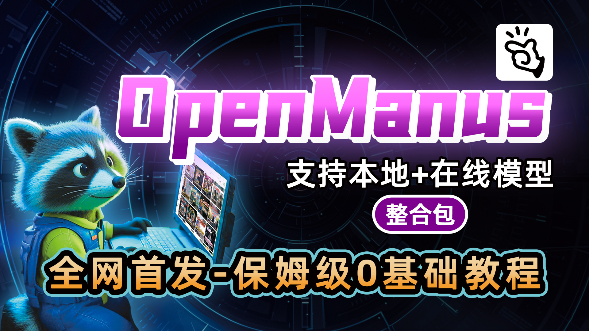 开源项目OpenManus深度解析：复现Manus核心功能与DeepSeek对比分析_DeepSeek_ai_xiaogui-DeepSeek技术社区