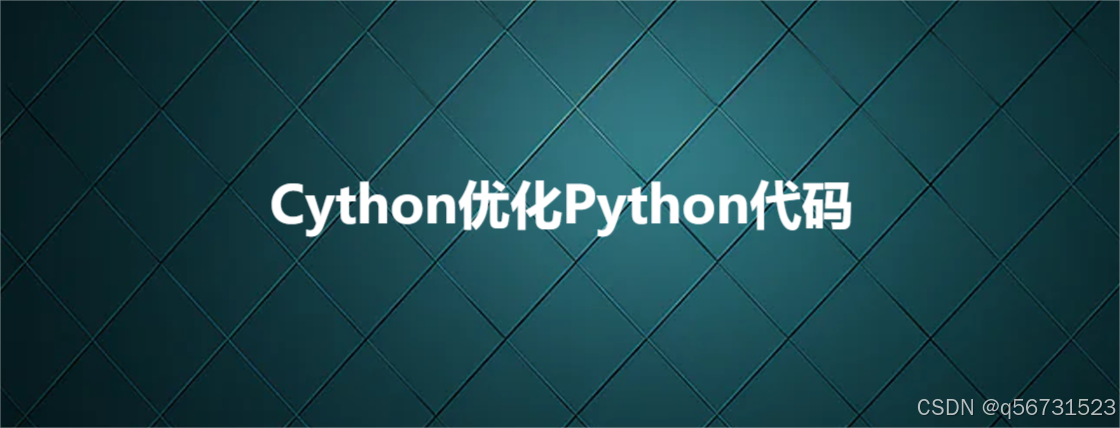 Cython优化Python代码_如何使用cython优化代码-CSDN博客