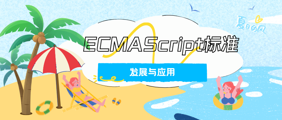 ECMAScript标准的发展与应用：ES5奠定基础_es5标准-CSDN博客