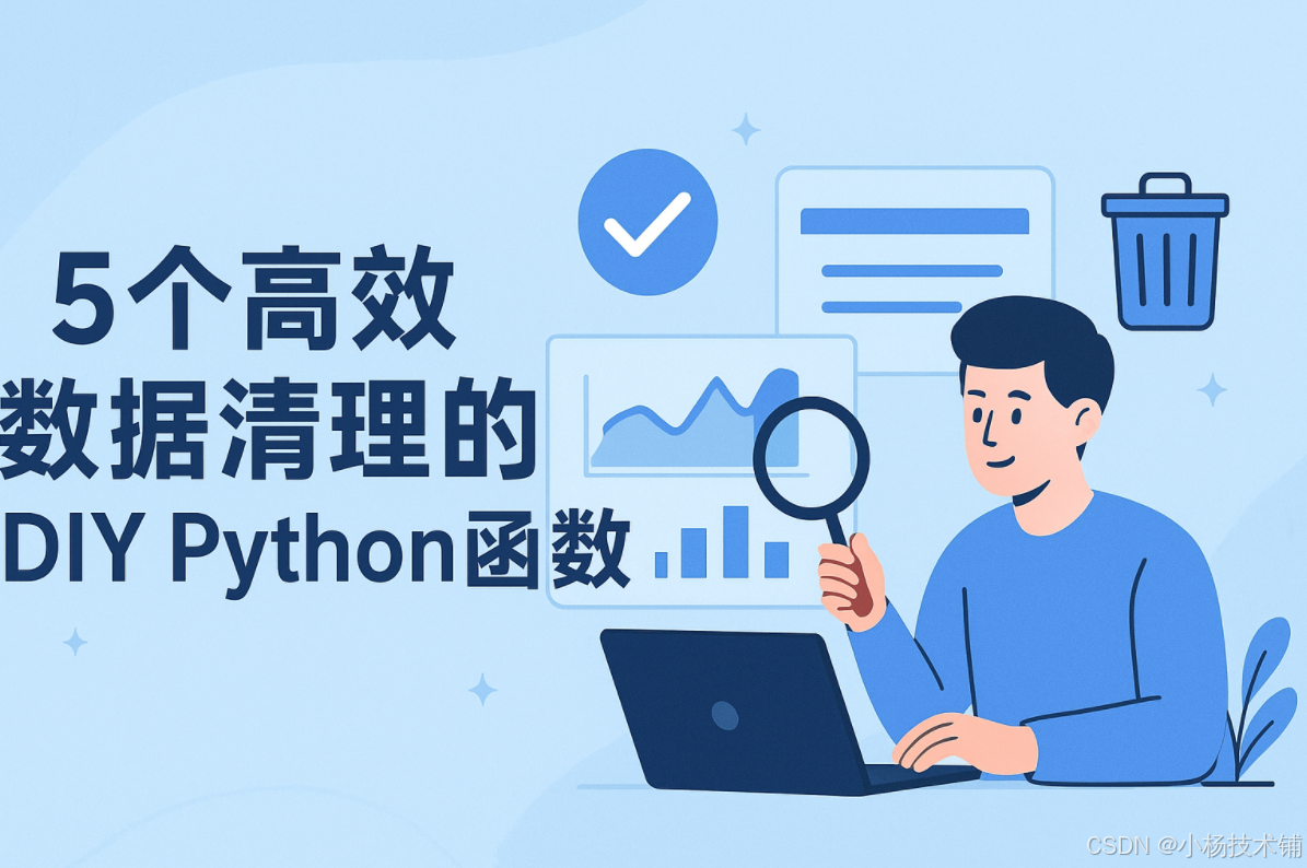 5个高效数据清理的DIY Python函数，提升你的数据处理能力！-CSDN博客