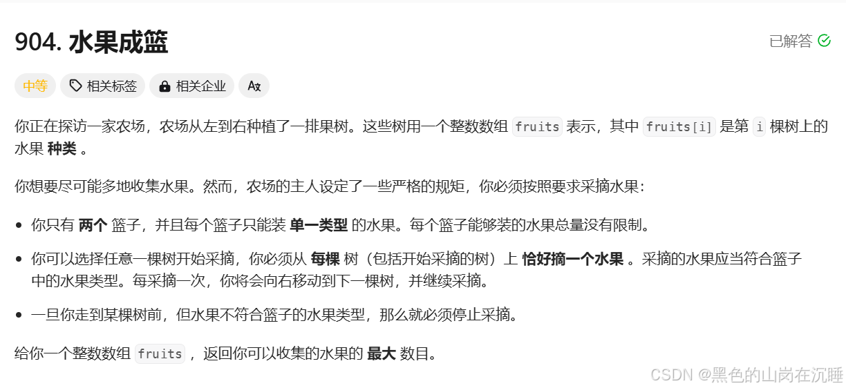 LeetCode 904.水果成篮 （c语言 滑动窗口）-CSDN博客