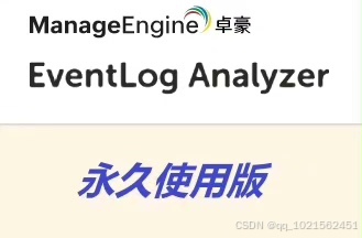 2024新版EventLog Analyzer12.3.3 无限制全功能全模块永久使用-CSDN博客