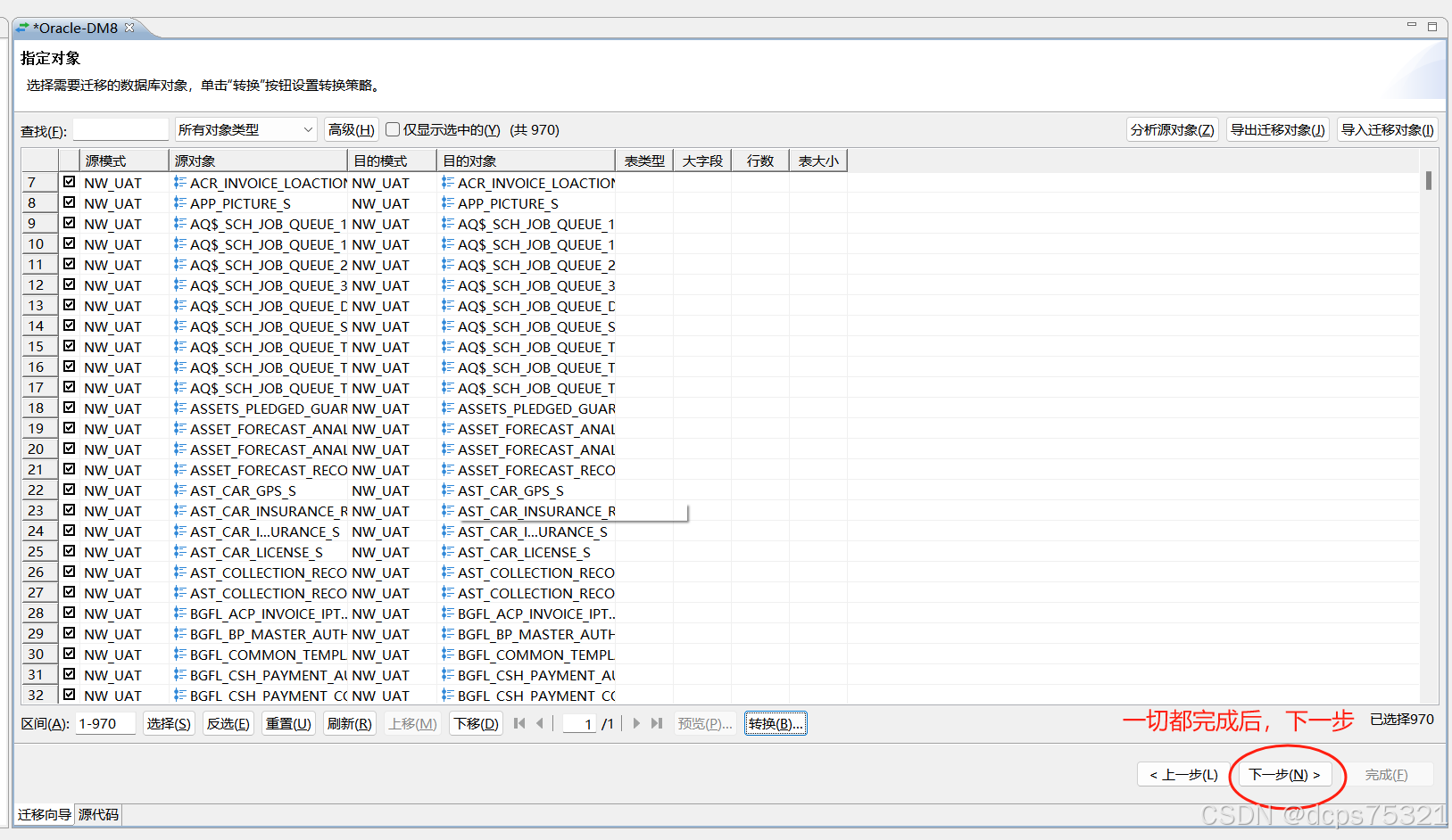 达梦DTS数据迁移工具生产篇（Oracle-＞DM8）_达梦数据迁移工具-CSDN博客