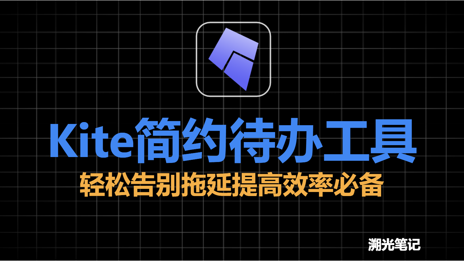 Kite 待办应用 电脑版待办工具天花板 很好用的一款免费工具 告别拖延神器_kite代办下载-CSDN博客