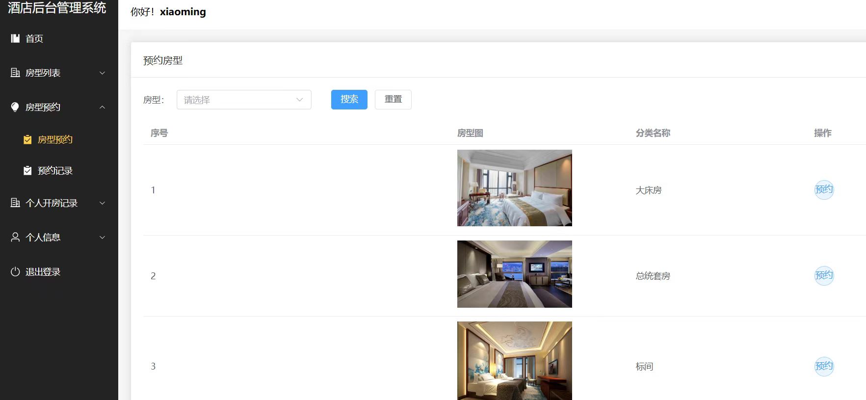 【JAVA项目】基于JAVA的酒店管理系统-CSDN博客