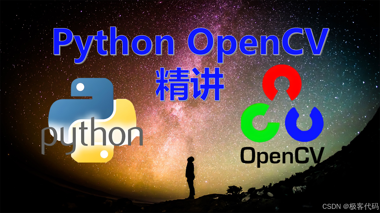 Python OpenCV精讲系列 - 图像处理：从基础到高级的全方位指南（二十三）_cv2.pyrequalize-CSDN博客