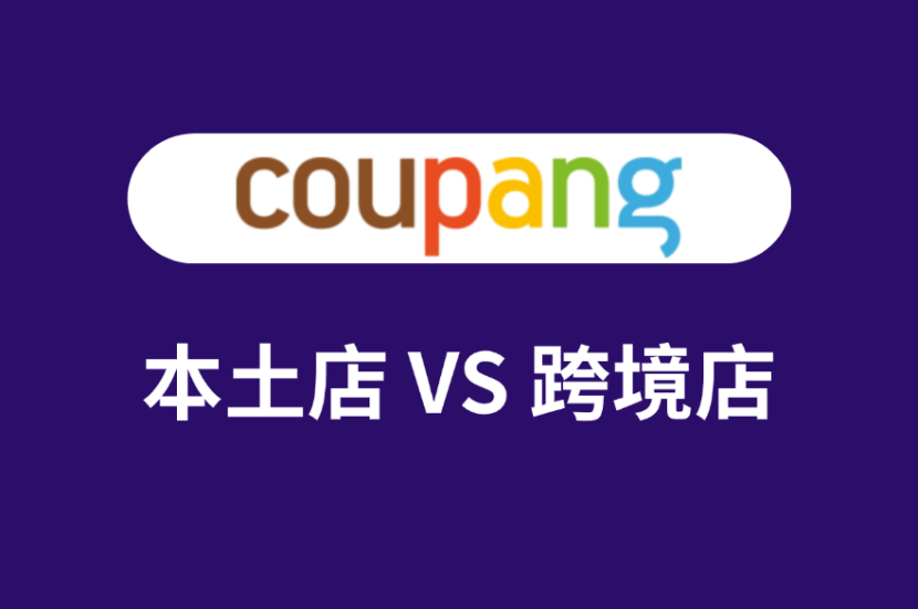 Coupang本土店与跨境店的区别以及哪个好？-CSDN博客
