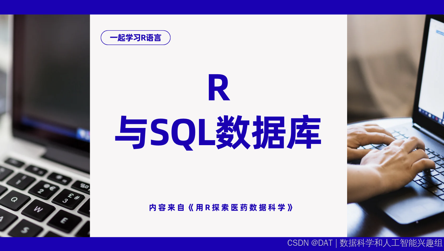 SQL（Structured Query Language）是一种标准化的编程语言，用于管理和操作关系型数据库。构建SQL数据库在数据存储、管理和检索方面提供了许多显著的优势_sqlquery ...