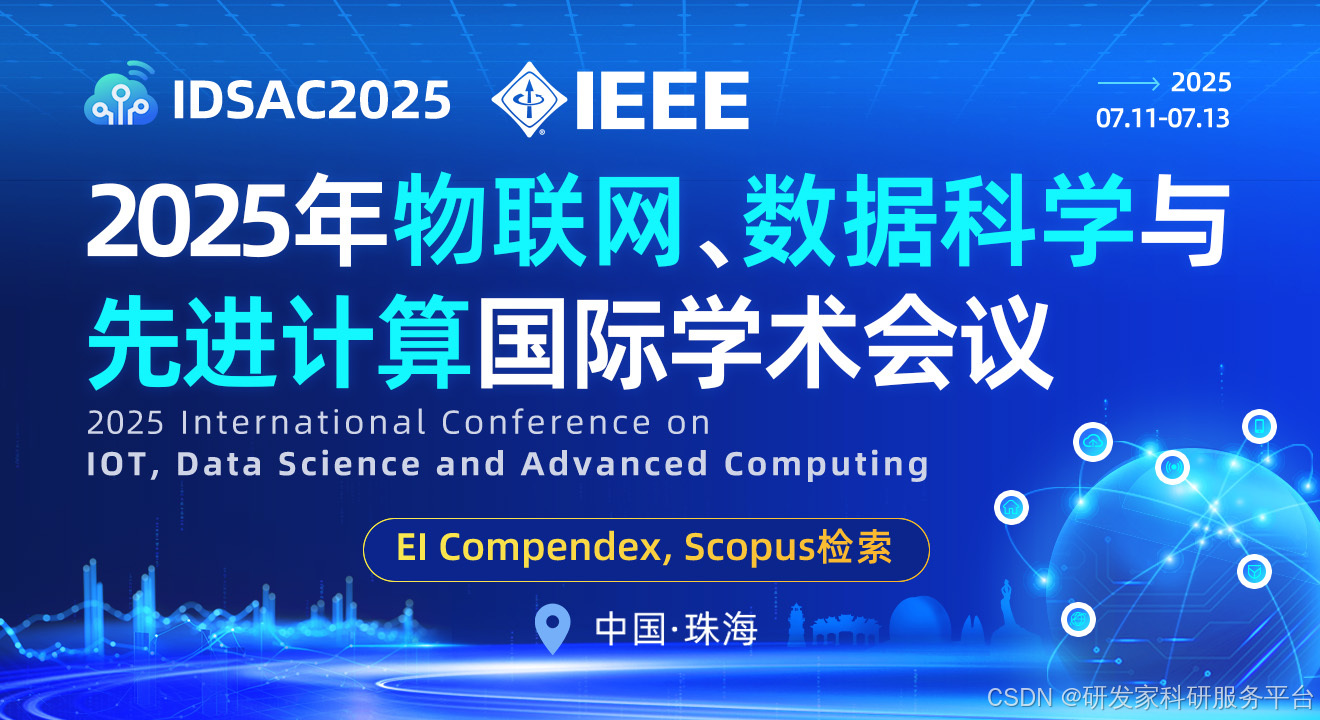 多校联合主办、IEEE出版｜2025年物联网、数据科学与先进计算国际学术会议(IDSAC2025)_ieee2025苏州最新消息-CSDN博客
