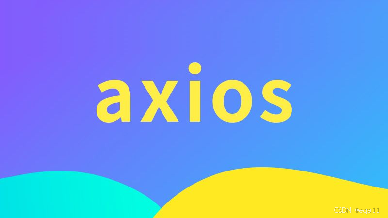 Axios入门使用_axios使用教程-CSDN博客