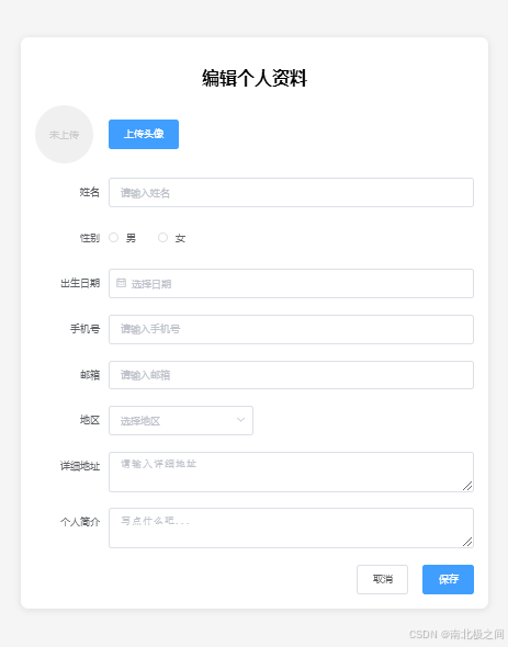 Vue2 Element Ui 实战：如何快速开发一个编辑资料页面” 从零开始！vue2 搭建用户资料编辑页面” 前端项目案例：用 Vue2 和 Element Ui 实现用户资料管理
