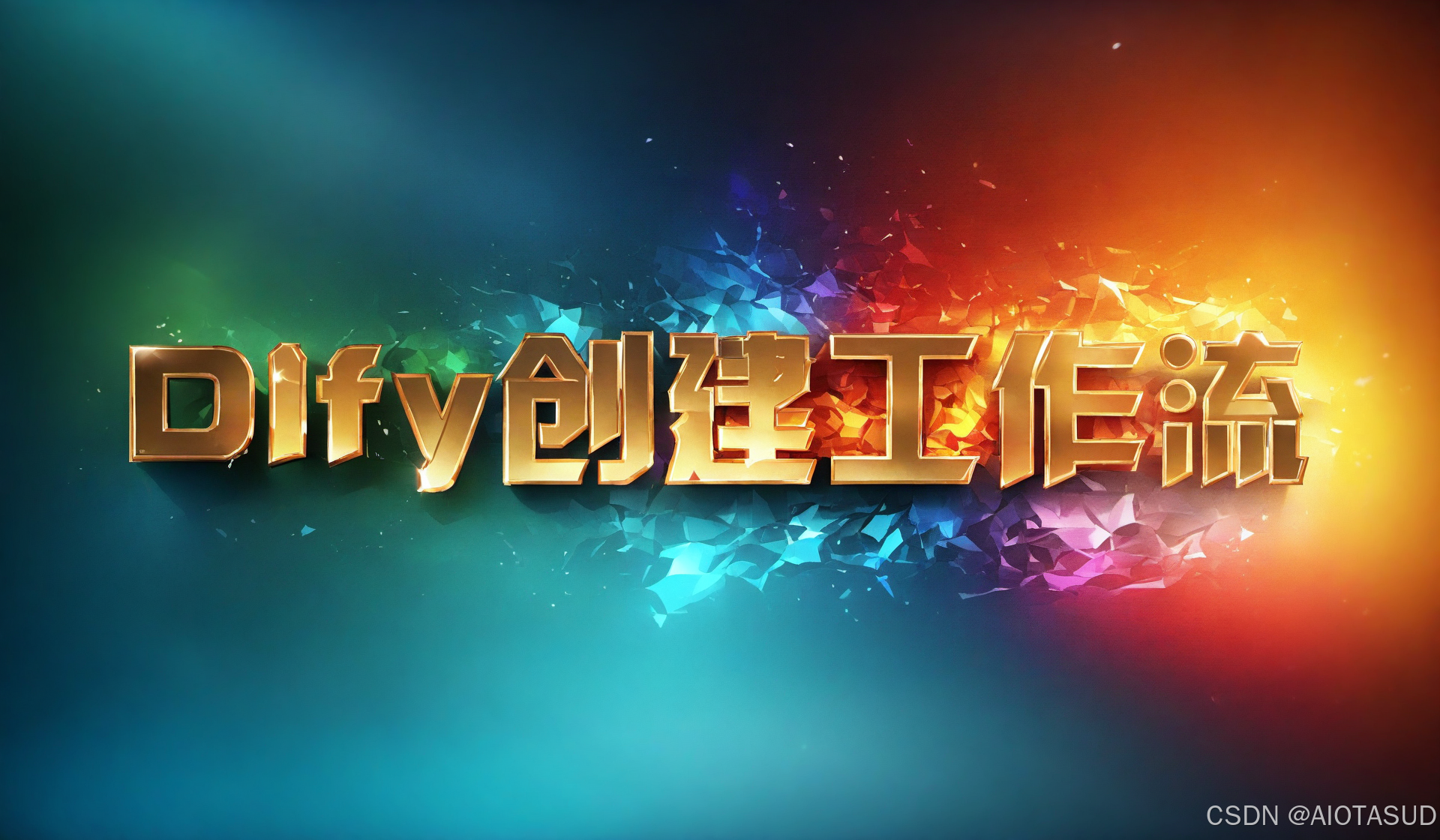 Dify使用教程3：Dify创建工作流-CSDN博客