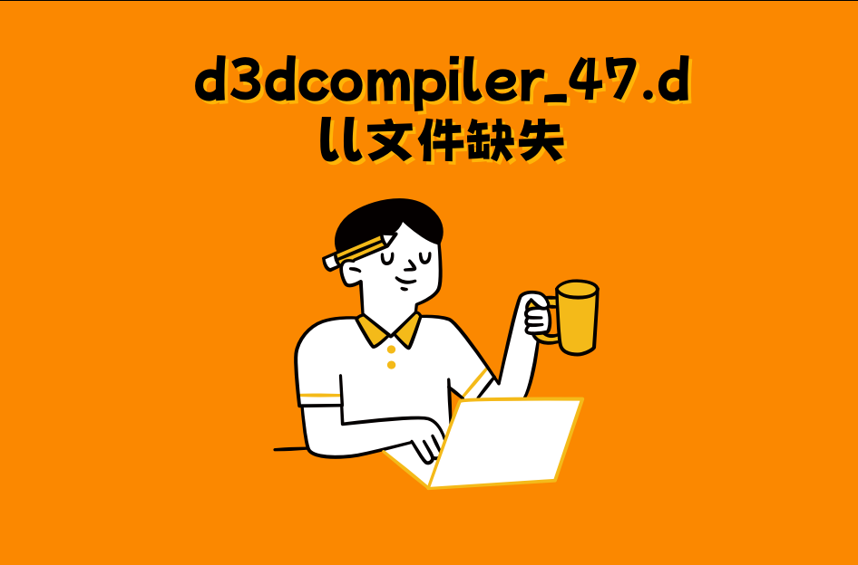 游戏崩溃元凶！快速修复d3dcompiler_47.dll的5大实测方法_ue4启动显示d3ddll-CSDN博客