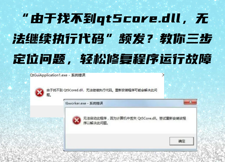 “由于找不到 qt5core.dll，无法继续执行代码” 频发？教你三步定位问题，轻松修复程序运行故障_由于找不到qt5core.dll,无法继续执行代码-CSDN博客