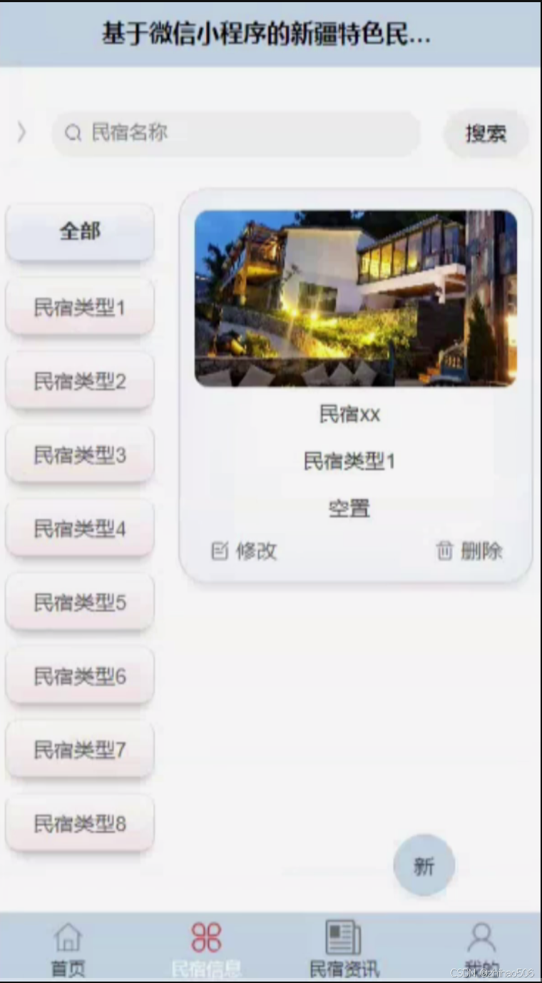 基于pythonflask框架的基于微信小程序的新疆特色民宿预定系统(开题程序论文) 计算机毕设 Csdn博客