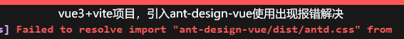 Vue3 Vite 安装引入ant Design Vue组件库报错failed T Resolve Import“ant Design