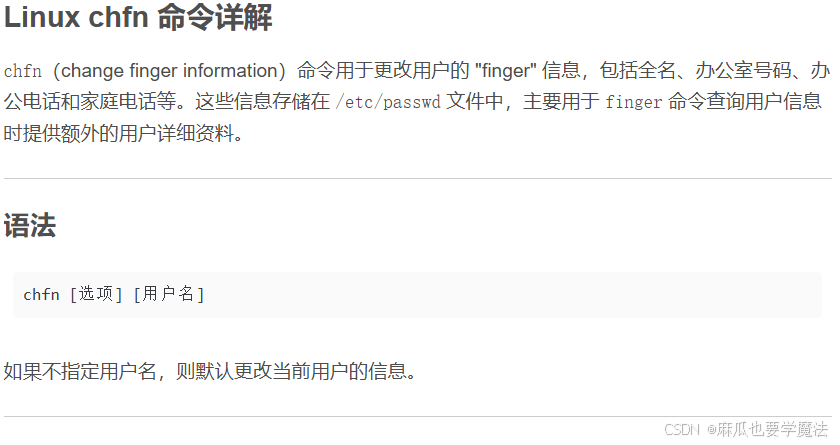 Linux chfn 命令详解：用于更改用户的 “finger“ 信息，包括全名、办公室号码、办公电话和家庭电话等-CSDN博客