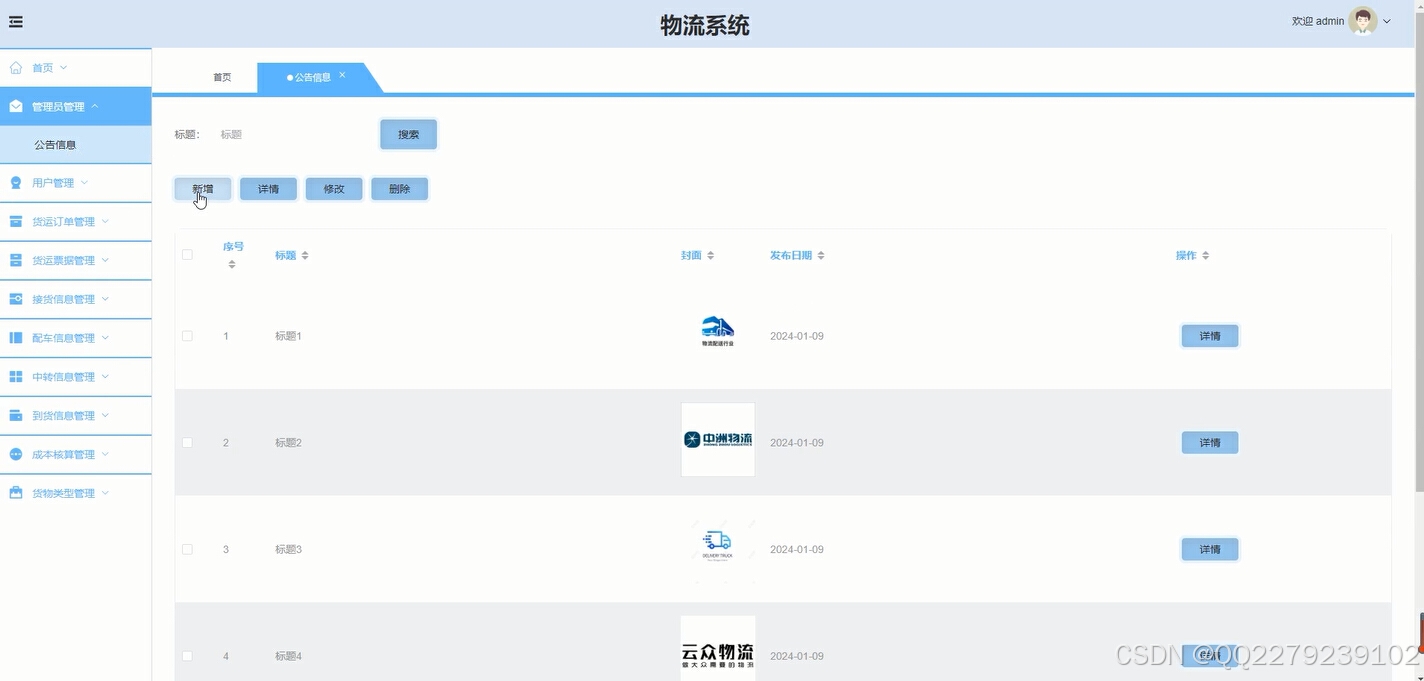 274基于java ssm springboot物流系统货运订单票据配车中转到货成本核算（源码+文档+运行视频+讲解视频）-CSDN博客