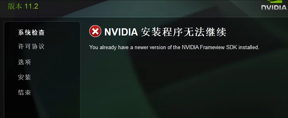 You already have a newer version of the NVIDIA Frameview SDK installed-CSDN博客