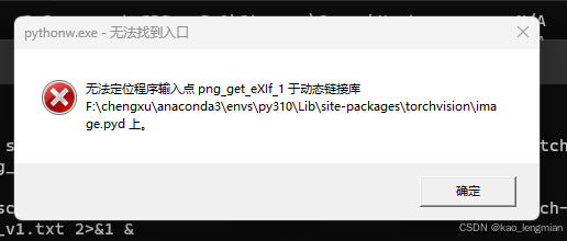win11安装mamba问题及解决：DLL load failed，无法定位程序输入点png_get_exif_1 动态链接库torchvison\image.pyd_使用mamba进行安装报 ...