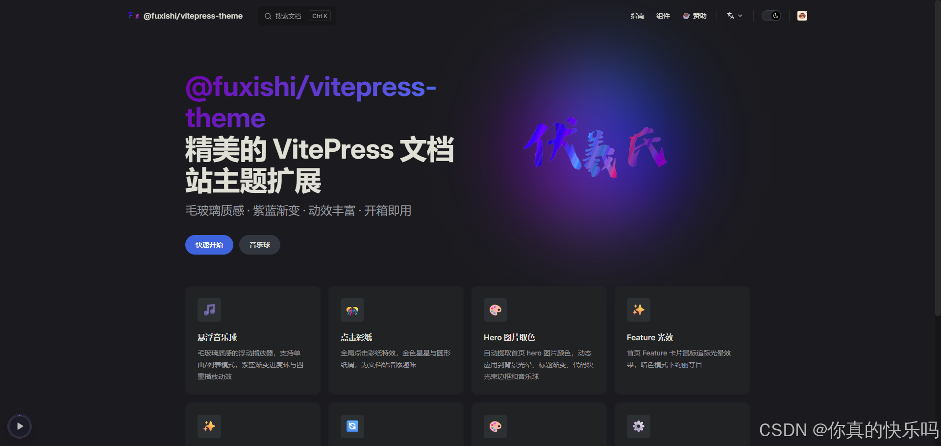 一款精美的 VitePress 主题扩展 —— @fuxishi/vitepress-theme，毛玻璃音乐球、点击彩纸、光束边框一站配齐 ...