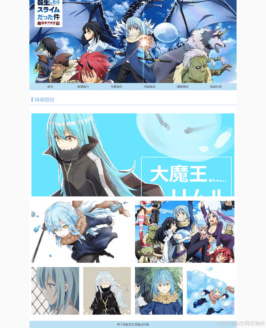 388.大学生HTML期末大作业 —【关于我转生史莱姆这件事动漫主题网页(6页)】 Web前端网页制作 html+css-CSDN博客
