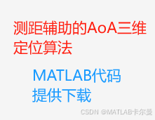 距离与AoA辅助的三维定位方法，可自定义基站数量，MATLAB代码交流_三维空间中到达角 (aoa) 定位的gdop代码-CSDN博客