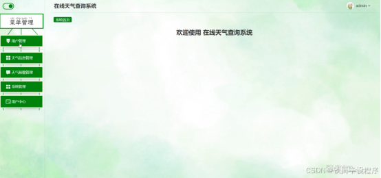 计算机毕业设计springboot在线天气查询系统 基于spring Boot的实时天气查询平台开发 Spring Boot框架下的天气信息查询系统设计springboot获取福州当天每个