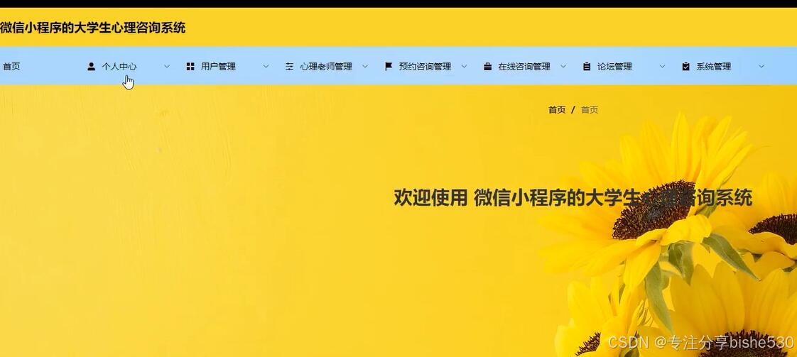 Django Flask Springboot Php 微信小程序的大学生心理咨询系统gx7uf Csdn博客 