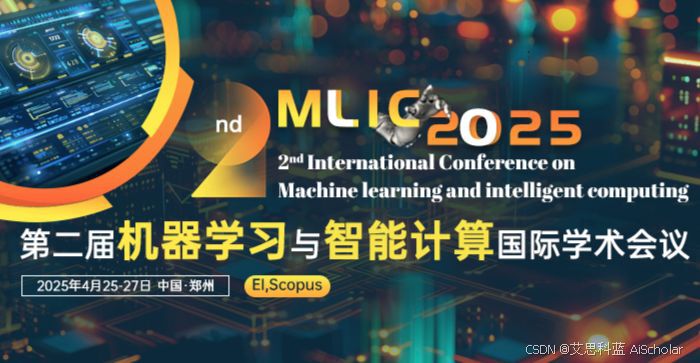 【郑州大学主办，计算机EI会议 | PMLR独立出版：PMLR独立出版，见刊检索快；往届均已检索，预计会后3个月见刊、刊后7天检索】第二届机器学习与智能计算国际学术会议（MLIC 2025 ...