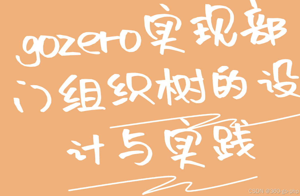 Gozero实现部门组织树的设计与实践go 从数据库读取出部门信息生成部门树 Csdn博客