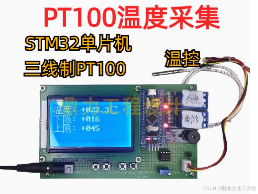 STM32单片机三线制PT100温度采集控制系统LCD12864显示器_stm32 pt100-CSDN博客