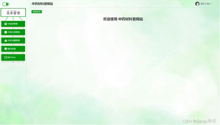 计算机毕设springboot中药材科普网站 基于springboot的中药材知识科普平台设计与实现 Springboot框架下中药材科普系统