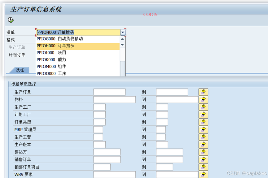SAP配置、增强两手抓，优化COOIS(生产订单信息系统报表)字段显示_sap coois-CSDN博客