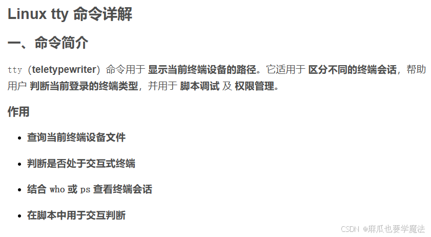 Linux tty 命令详解：用于 显示当前终端设备的路径_linux tty命令-CSDN博客
