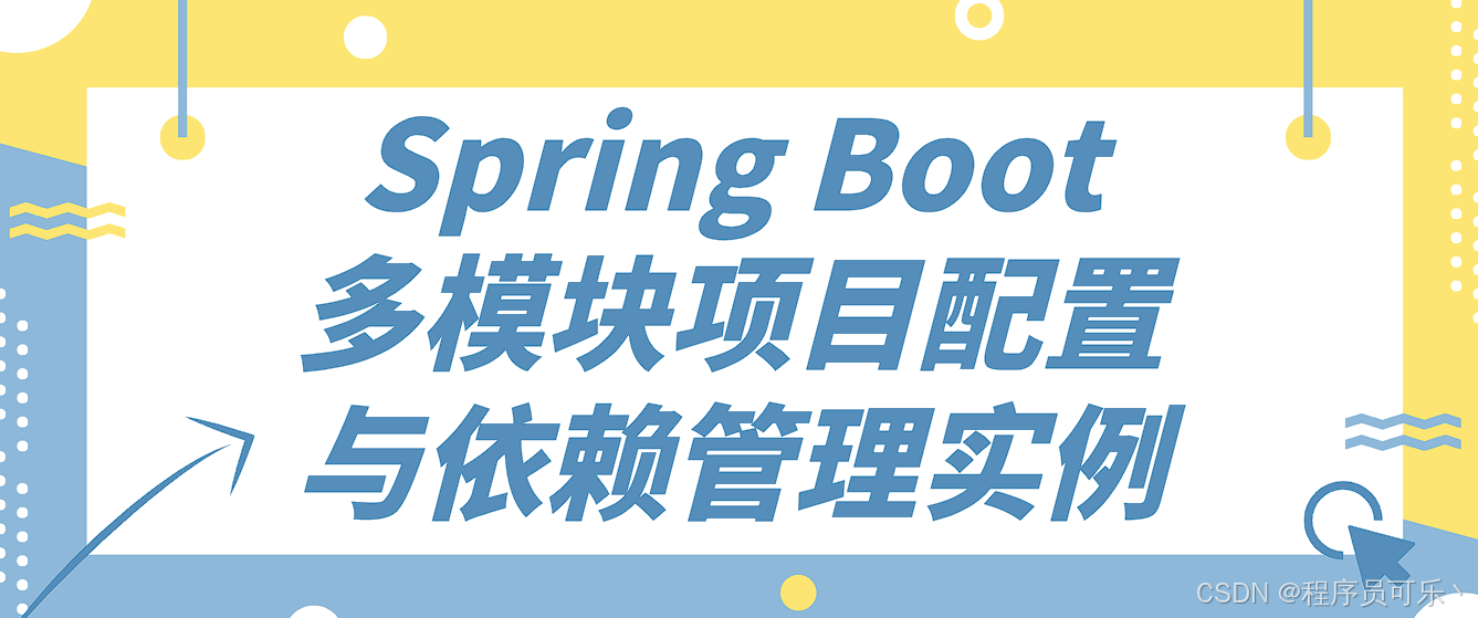 Springboot多模块项目配置与依赖管理实例springboot 多模块依赖 Csdn博客