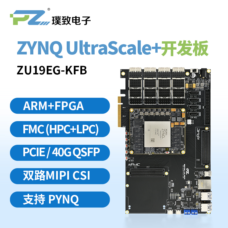 【PZ-ZU19EG-KFB】—ZYNQ UltraScale + 赋能异构计算与高性能嵌入式系统开发-CSDN博客