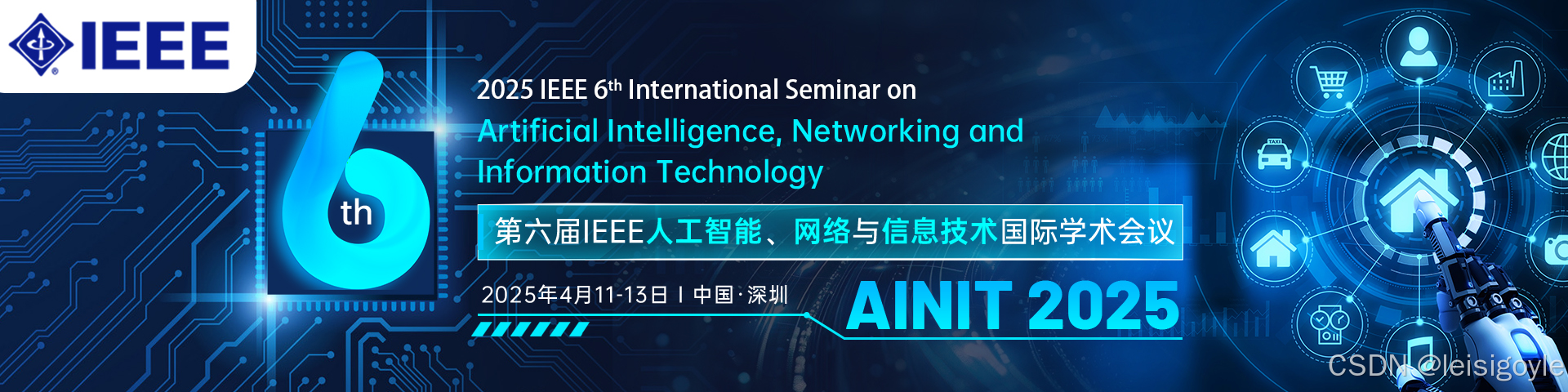 【IEEE出版、南科大主办】第六届IEEE人工智能、网络与信息技术国际学术会议（AINIT 2025）-CSDN博客