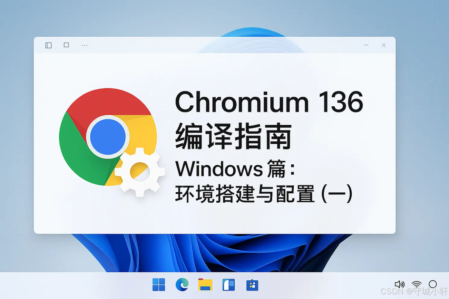 Chromium 136 编译指南 Windows篇：环境搭建与配置（一）_windows 编译 chromium 136-CSDN博客