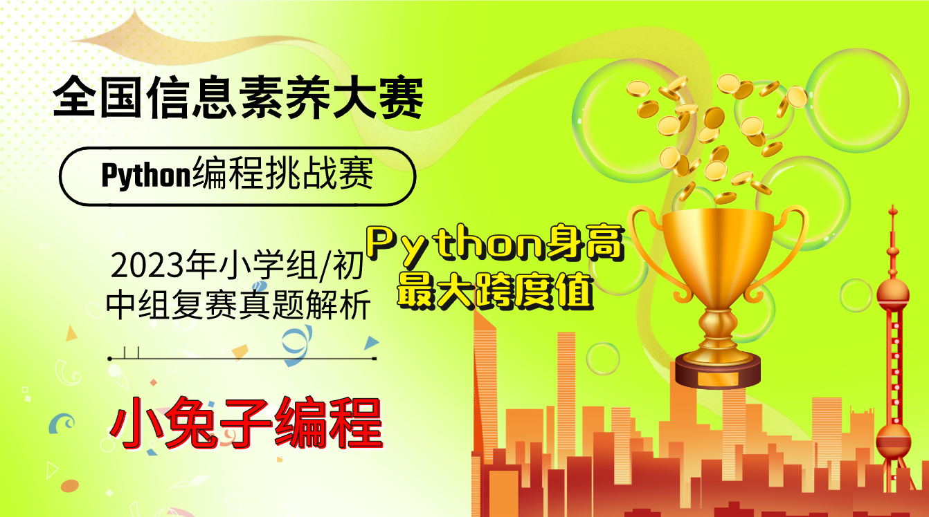 Python身高最大跨度值 2023年信息素养大赛复赛决赛真题 小学组初中组 Python编程挑战赛 真题详细解析2023年青少年pathon编程大赛广东省复赛真题 Csdn博客