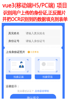 Vue3 - 实现纯前端OCR识别身份证信息功能，用户上传身份证图片（正反面/人像面+国徽面）文字识别后将数据填充到表单，vue3扫描身份证获取信息流程及详细示例源码（可免费不依赖第三方插件 ...