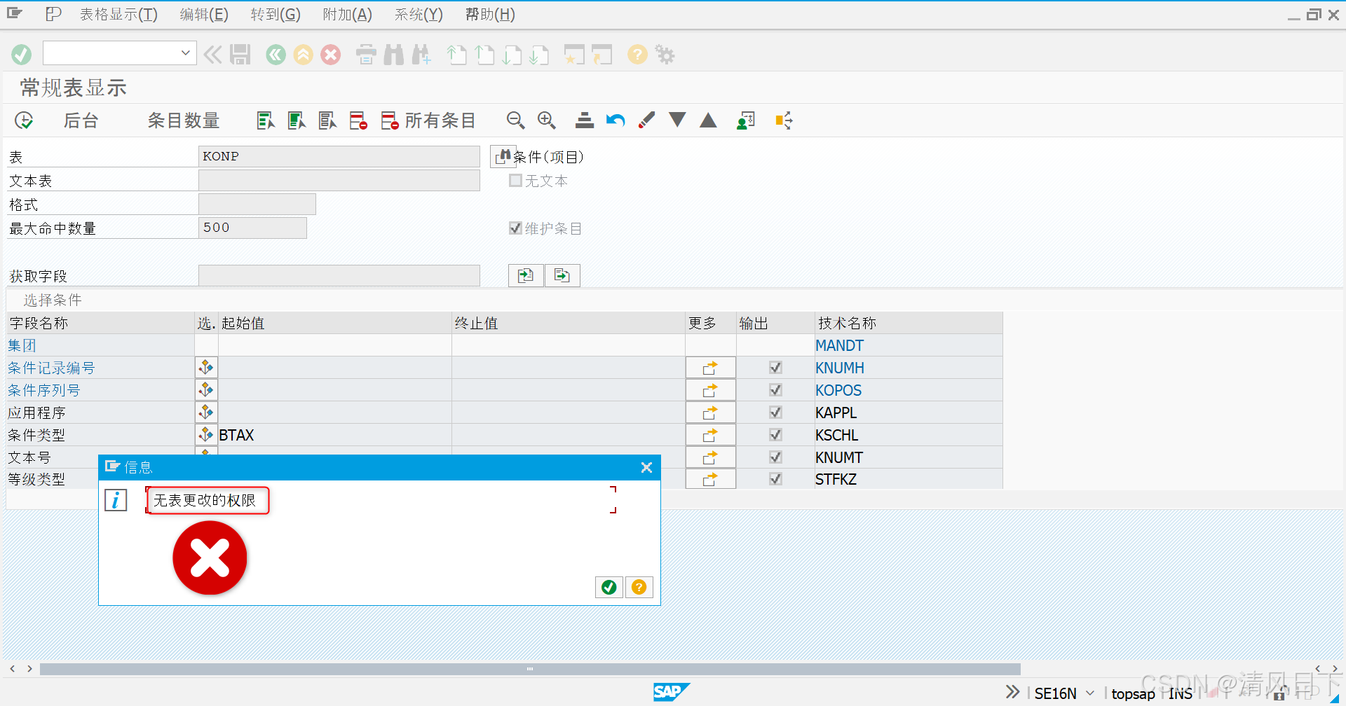 132 SAP报错：无表更改的权限(No authorization for table changes) Debug改表KONP报错(GD ...